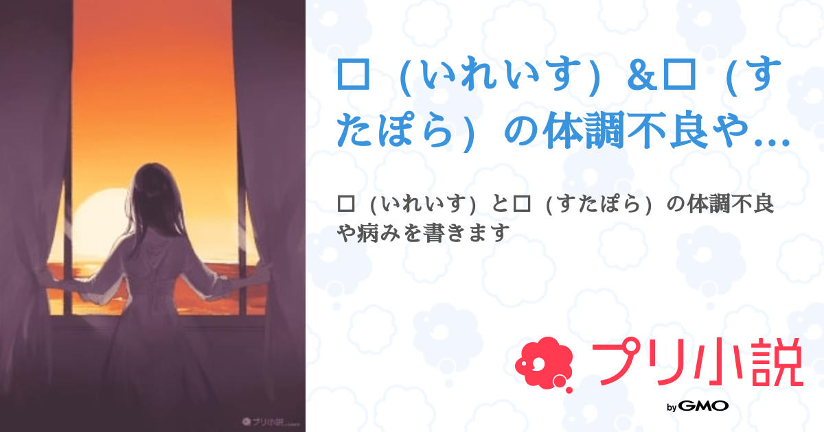 第7話：どうでもいいほうこく（🎲（いれいす）and🌟（すたぽら）の体調不良や病みなど）｜無料スマホ夢小説ならプリ小説 Bygmo